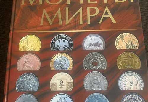 Книга "Монеты мира" новая