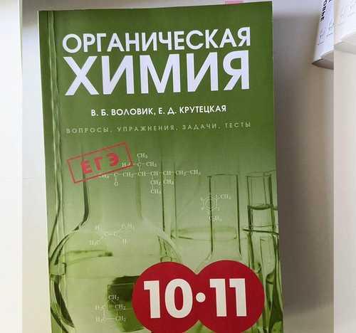 Органическая химия 10-11 класс; Воловик, Крутецкая