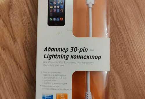 Адаптер 30-pin - Lightning коннектор