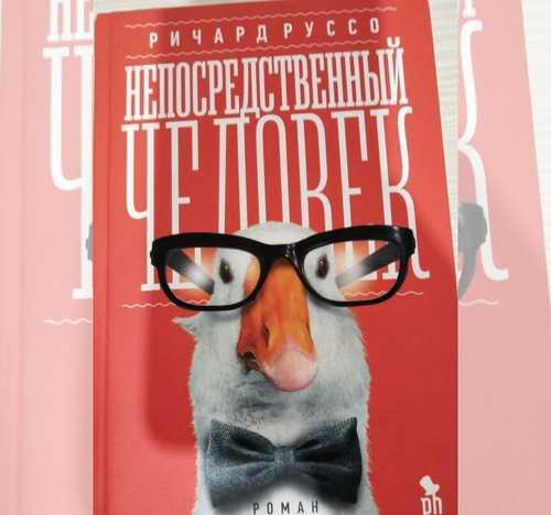 Продам книгу "Непосредственный человек"