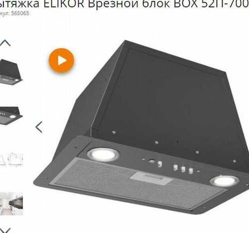 Черная вытяжка врезной блок elikor BOX 52П-700