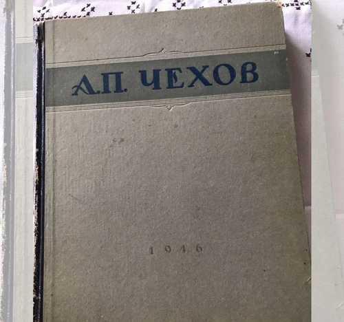 Чехов избранные произведения 1946 г