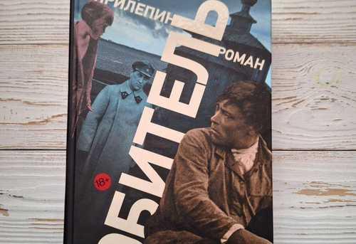 Книга: Захар Прилепин - Обитель