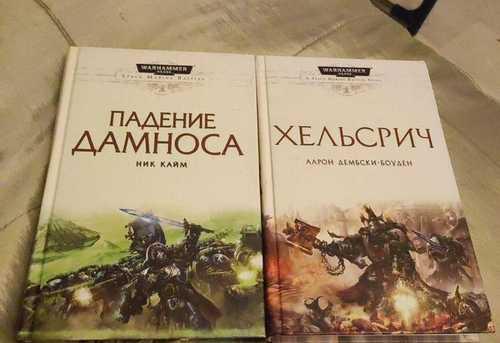 Книги Warhammer 400000 падение дамноса, хельсрич