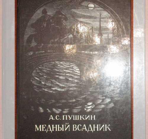 Пушкин А. С. Медный всадник: Петербургская повесть