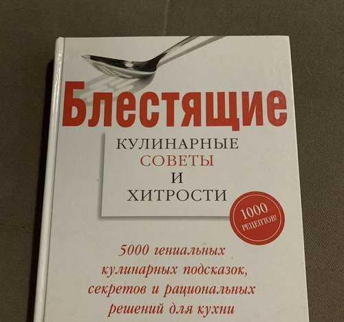 Книга «Блестящие кулинарные советы и хитрости»