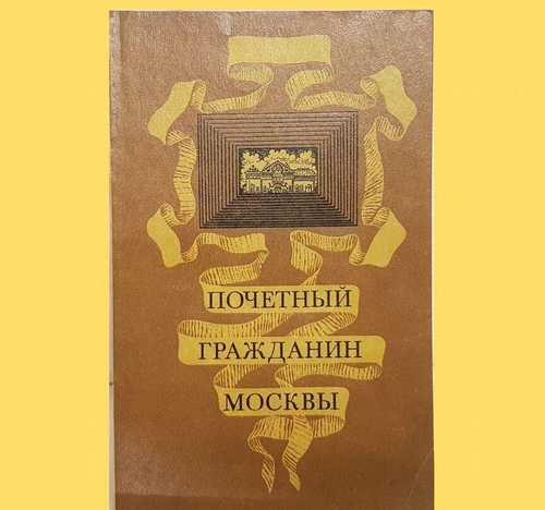 Грязнов А. Почетный гражданин Москвы -1982