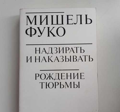 М. Фуко. Надзирать и наказывать. Рождение тюрьмы