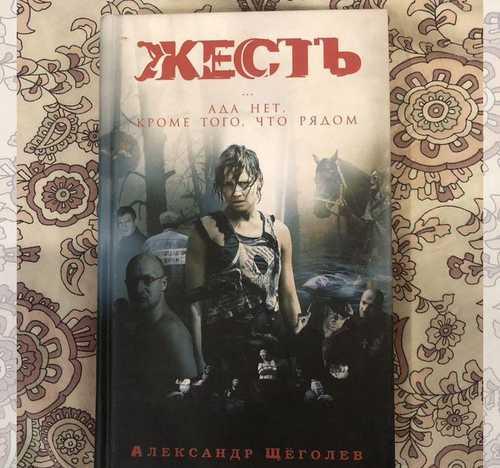 Книга Жесть, Александр Щёголев