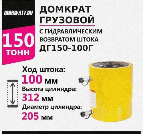 Домкрат гидравл. Инстан дг150-100Г 150т 100мм