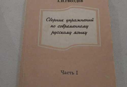 Сборник упражнений по русскому Гвоздев А.Н