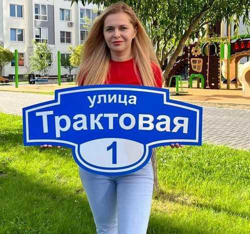 Фигурная табличка на забор