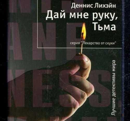 Дай мне руку, Тьма