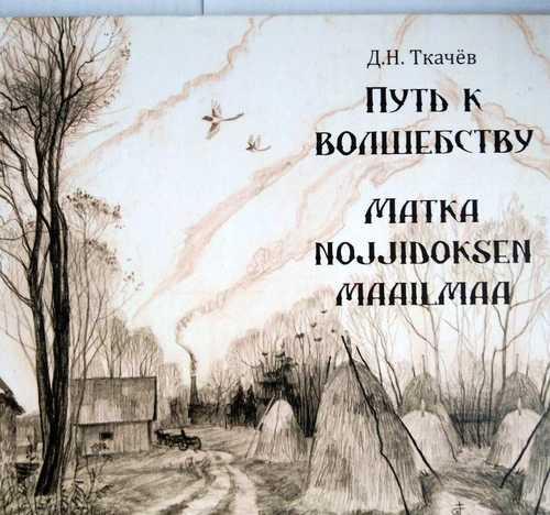 Книга "Путь к волшебству" с автографом автора