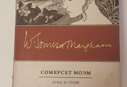 Комерсент Моэм "Луна и грош" и "Узорный покров"