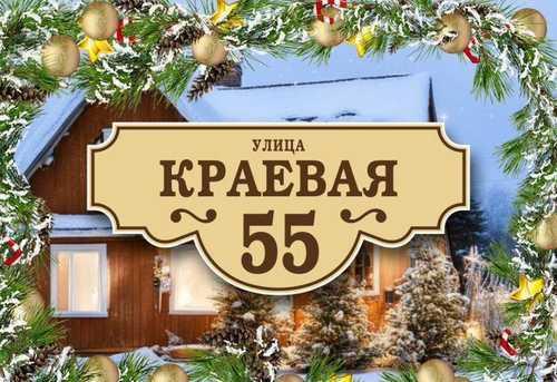 Табличка адресная из металла