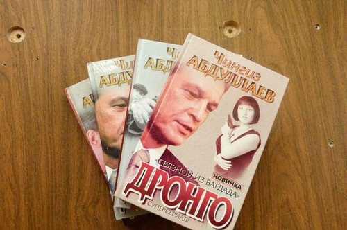 Книги Чингиз Абуллаев " Дронго " детективы