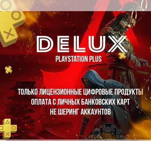 Подписка PNS PS Plus Deluxe EA Play