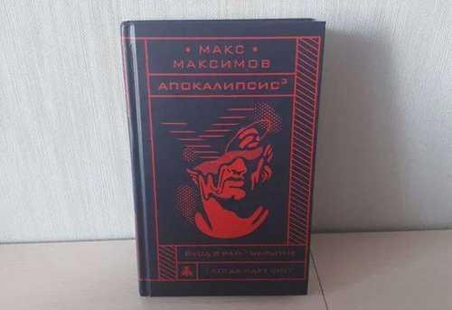 Книга Макс Максимов Апокалипсис3
