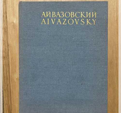 Альбом Ованес (Иван) Айвазовский армян,рус,англ.яз