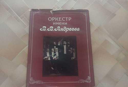 История оркестра имени Андреева