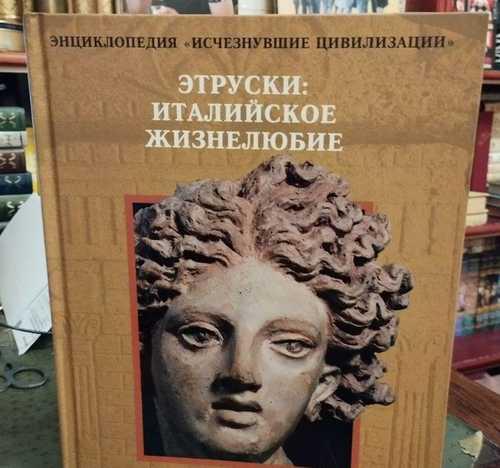 Энциклопедия Серия Изчезнувшие цивилизации Этруски