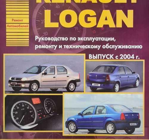 Книга Renault Logan с 2004 г/в