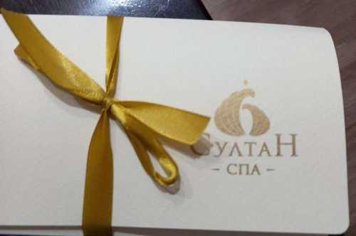 Подарочный сертификат султан спа