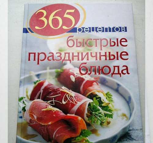 365 рецептов. Праздничные блюда