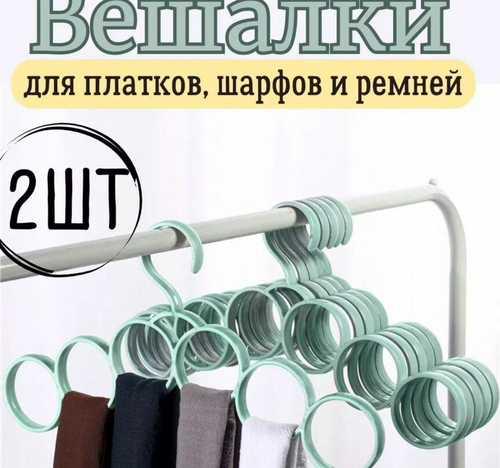 Вешалки кольца для платков и аксессуаров