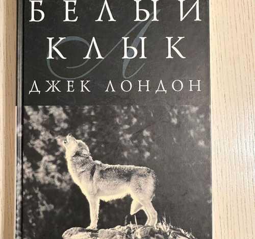 Книга "Белый клык" Д.Лондон
