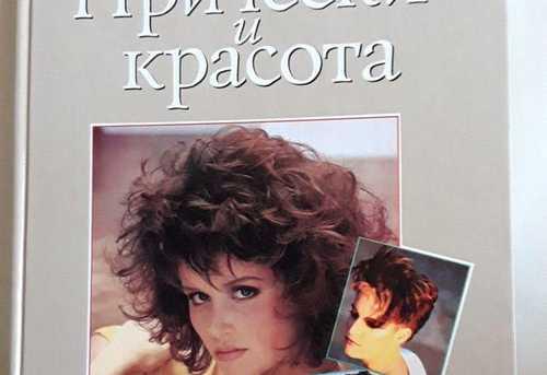 Книга "Прически и красота"