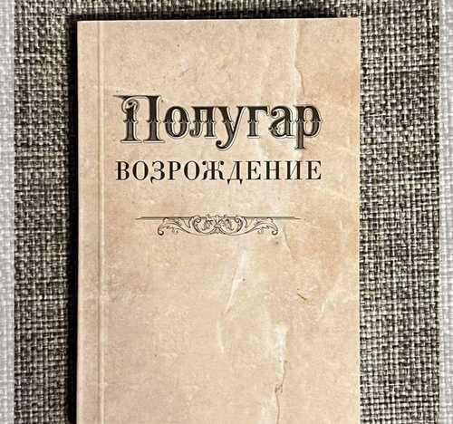 Полугар книга