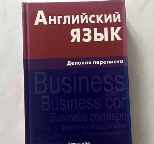 Книга Английский язык Деловая переписка