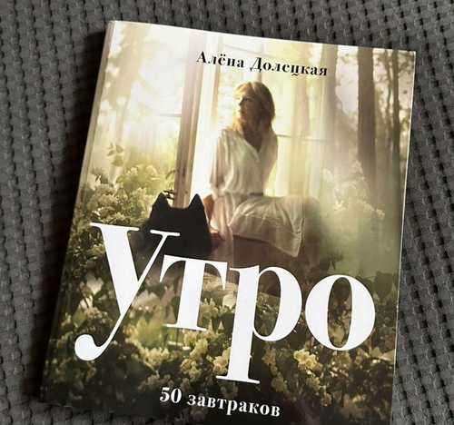 Утро. 50 завтраков. Алена Долецкая