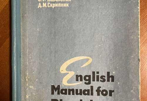 English Manual for Physicists Комиссарчик С. Ю