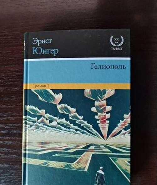 Эрнст Юнгер Гелиополь