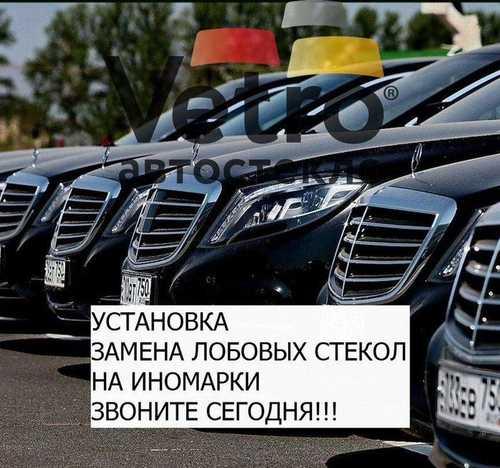Лобовое стекло для иномарок