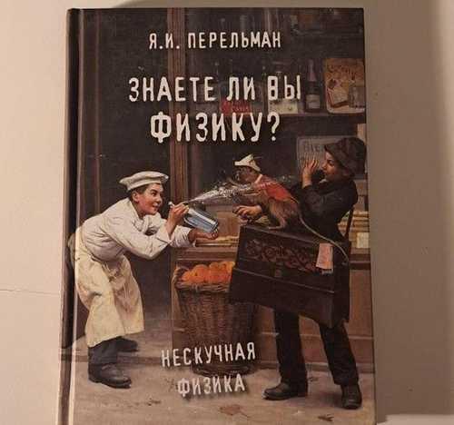 Знаете ли вы физику" Я.И.Перельман