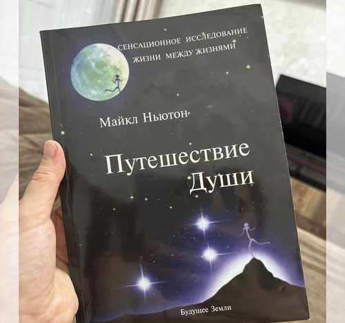 Путешествие души" Майкл Ньютон