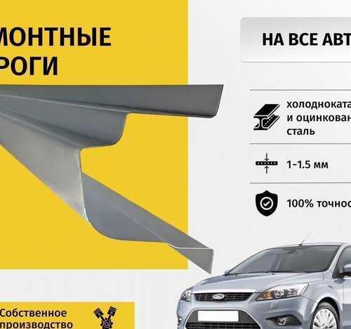 Ремонтные пороги Chevrolet Cobalt