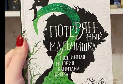 Кристина Генри "потерянный мальчишка"