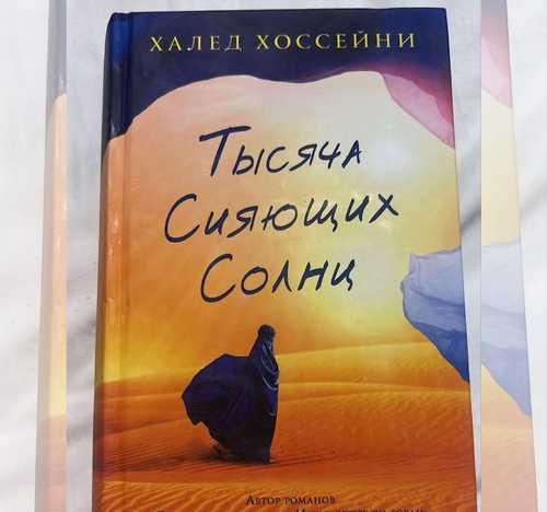 Книга Тысяча сияющих солнц