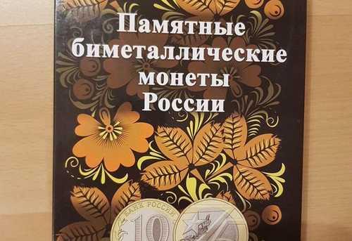 Альбом Памятные биметаллические монеты России
