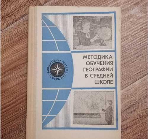 Методика обучения географии, И.С. Матрусов, 1985 г