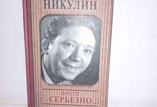 Никулин, Юрий. Почти серьезно