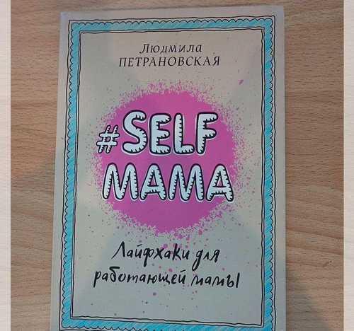 Петрановская. Лайфхаки для работающей мамы