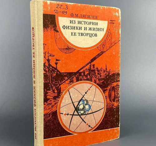 Дягилев. Из истории физики и жизни ее творцов