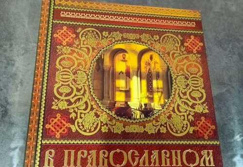 Книга "В православном храме" Олма-Пресс