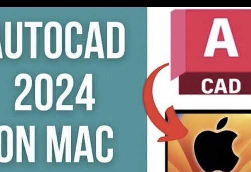AutoCad (автокад) 2024 MacOS (на мак) навсегда